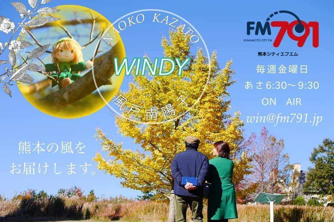 \ 8/18(金)8:40頃、FM791『WINDY』出演いたします♪／ - 対馬地球大学